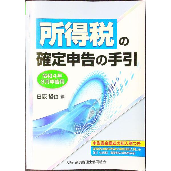 ■カテゴリ：中古本■ジャンル：ビジネス 税金■出版社：納税協会連合会■出版社シリーズ：■本のサイズ：単行本■発売日：2022/01/01■カナ：ショトクゼイノカクテイシンコクノテビキ ヒサカテツヤ