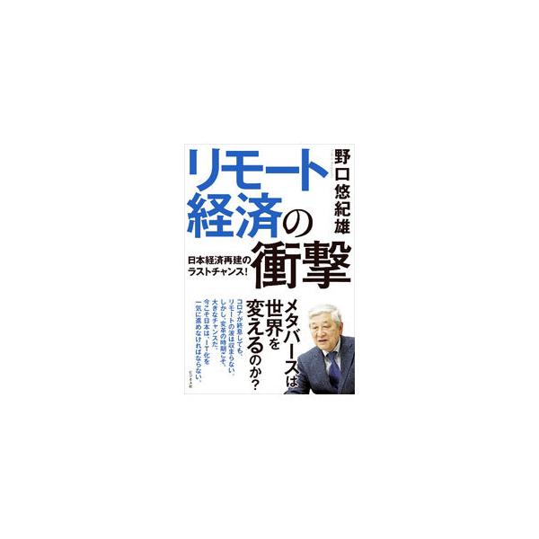 ■カテゴリ：中古本■ジャンル：女性・生活・コンピュータ コンピューター・インターネットその他■出版社：ビジネス社■出版社シリーズ：■本のサイズ：単行本■発売日：2022/02/01■カナ：リモートケイザイノショウゲキ ノグチユキオ