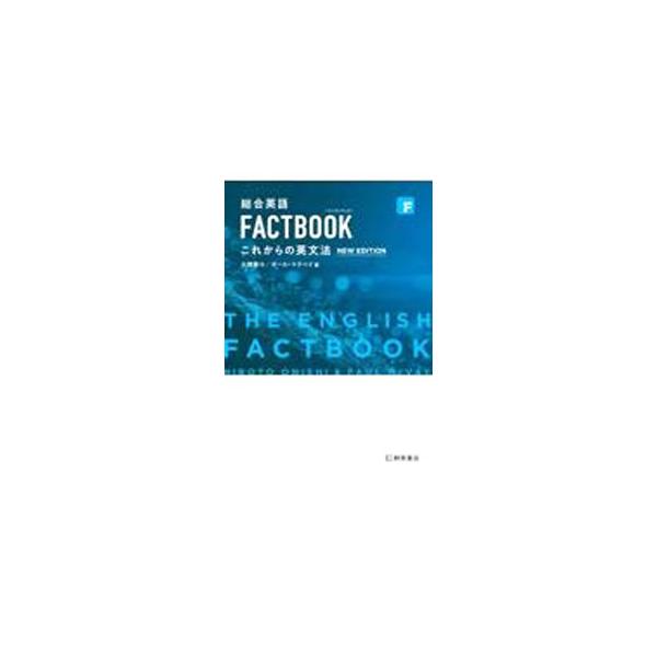 ■カテゴリ：中古本■ジャンル：産業・学術・歴史 英語■出版社：桐原書店■出版社シリーズ：■本のサイズ：単行本■発売日：2022/01/01■カナ：ソウゴウエイゴファクトブックコレカラノエイブンポウ ポールマクベイ