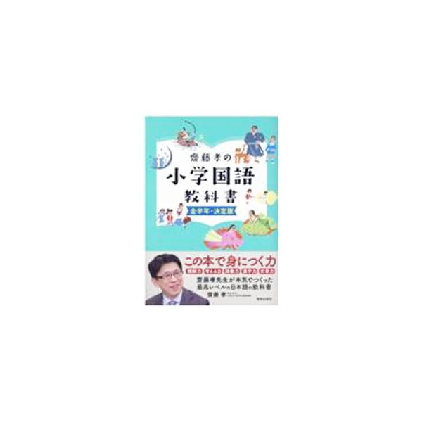 ■カテゴリ：中古本■ジャンル：産業・学術・歴史 日本語■出版社：致知出版社■出版社シリーズ：■本のサイズ：単行本■発売日：2022/01/01■カナ：サイトウタカシノショウガクコクゴキョウカショ サイトウタカシ