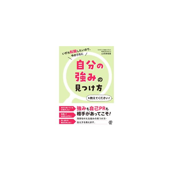 ■カテゴリ：中古本■ジャンル：政治・経済・法律 社会問題■出版社：ぱる出版■出版社シリーズ：■本のサイズ：単行本■発売日：2022/02/01■カナ：イズレテンショクシタイノデイマノウチニジブンノツヨミノミツケカタオオシエテクダサイ ヤマダ...