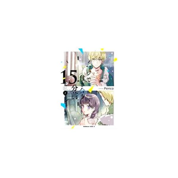 ■カテゴリ：中古コミック■ジャンル：青年■出版社：ＫＡＤＯＫＡＷＡ■掲載紙：角川コミックスエース■本のサイズ：Ｂ６版■発売日：2022/02/26■カナ：マジデツキアウジュウゴフンマエ ペリコ