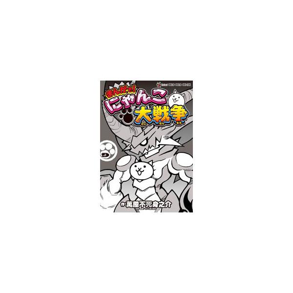 ■カテゴリ：中古コミック■ジャンル：少年■出版社：小学館■掲載紙：てんとう虫コミックス　ＳＰ■本のサイズ：Ｂ６版■発売日：2022/02/28■カナ：マンガデニャンコダイセンソウ ヨロズヤフジミノスケ