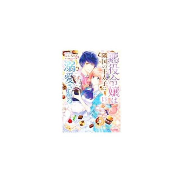 ■カテゴリ：中古本■ジャンル：文芸 ライトノベル　女性向け■出版社：ＫＡＤＯＫＡＷＡ■出版社シリーズ：ビーズログ文庫■本のサイズ：文庫■発売日：2022/03/15■カナ：アクヤクレイジョウハリンコクノオウタイシニデキアイサレル プニニャン