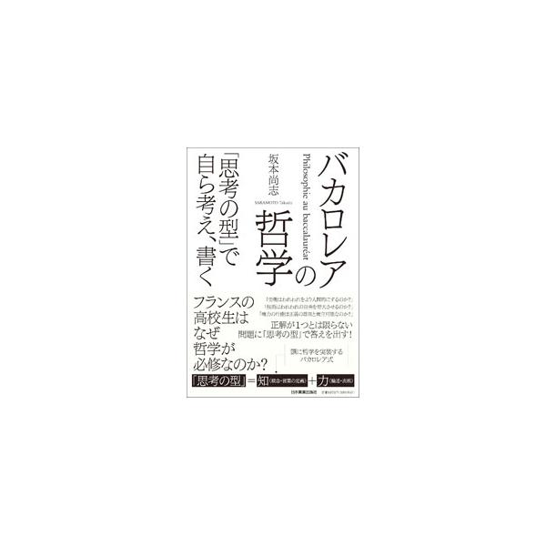 ■カテゴリ：中古本■ジャンル：産業・学術・歴史 哲学・思想■出版社：日本実業出版社■出版社シリーズ：■本のサイズ：単行本■発売日：2022/02/01■カナ：バカロレアノテツガク サカモトタカシ
