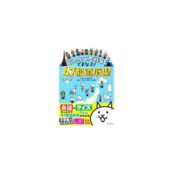 ■カテゴリ：中古本■ジャンル：料理・趣味・児童 地図・旅行記■出版社：ＫＡＤＯＫＡＷＡ■出版社シリーズ：■本のサイズ：単行本■発売日：2022/01/01■カナ：ニャンコダイセンソウデマナブヨンジュウナナトドウフケン ポノス
