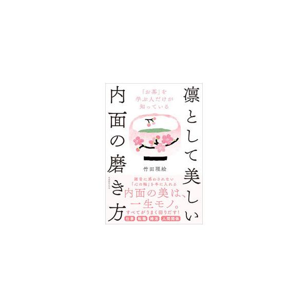 ■カテゴリ：中古本■ジャンル：女性・生活・コンピュータ 茶道■出版社：実務教育出版■出版社シリーズ：■本のサイズ：単行本■発売日：2022/02/01■カナ：リントシテウツクシイナイメンノミガキカタ タケダリエ