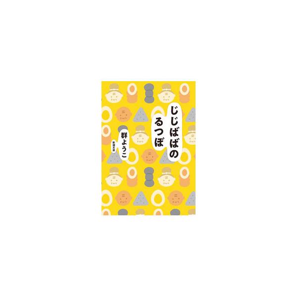 ■カテゴリ：中古本■ジャンル：文芸 エッセイ・対談■出版社：新潮社■出版社シリーズ：■本のサイズ：文庫■発売日：2022/02/01■カナ：ジジババノルツボ ムレヨウコ