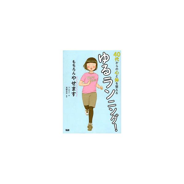 ■カテゴリ：中古本■ジャンル：スポーツ・健康・医療 スポーツその他■出版社：エムディエヌコーポレーション■出版社シリーズ：■本のサイズ：単行本■発売日：2022/02/01■カナ：ヨンジュウダイカラノココロトカラダオトトノエルユルランニング...