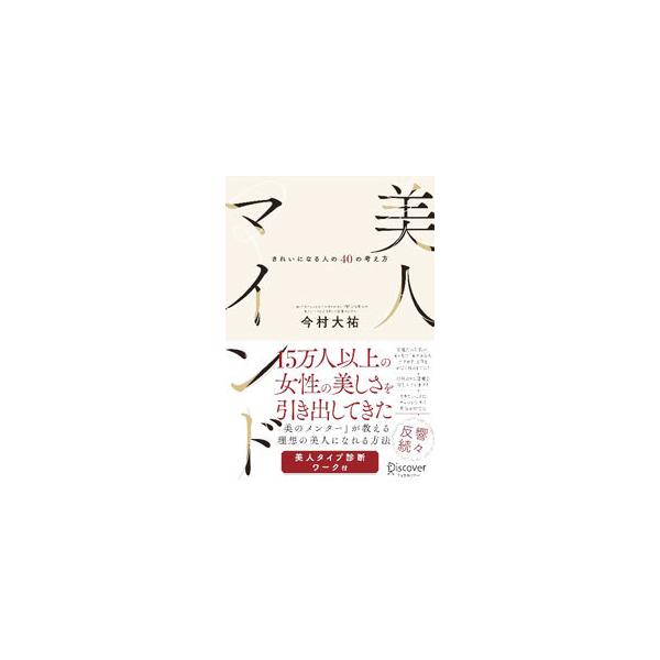 ■カテゴリ：中古本■ジャンル：女性・生活・コンピュータ 女性のための自己啓発（女性の生き方）■出版社：ディスカヴァー・トゥエンティワン■出版社シリーズ：■本のサイズ：単行本■発売日：2022/01/01■カナ：ビジンマインド イマムラダイスケ
