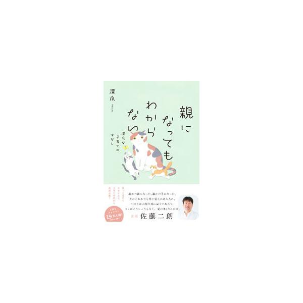 ■カテゴリ：中古本■ジャンル：女性・生活・コンピュータ 子育て■出版社：ＫＡＤＯＫＡＷＡ■出版社シリーズ：■本のサイズ：単行本■発売日：2022/02/01■カナ：オヤニナッテモワカラナイ フカズメ
