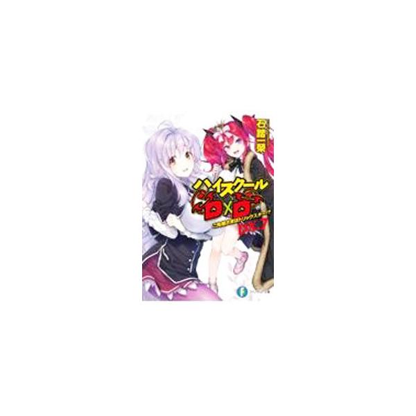 ■カテゴリ：中古本■ジャンル：文芸 ライトノベル　男性向け■出版社：ＫＡＤＯＫＡＷＡ■出版社シリーズ：富士見ファンタジア文庫■本のサイズ：文庫■発売日：2022/03/19■カナ：ハイスクールディーディーデラックス７ゴセンゾサマハトリックス...
