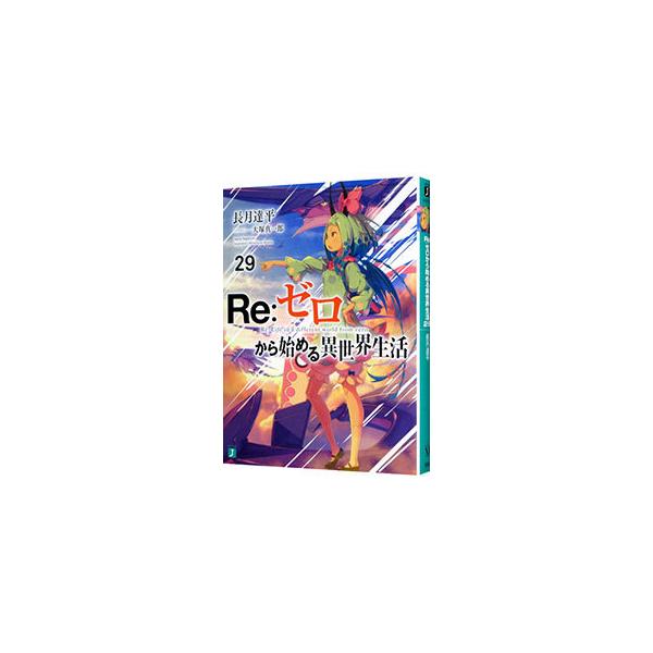 ■カテゴリ：中古本■ジャンル：文芸 ライトノベル　男性向け■出版社：ＫＡＤＯＫＡＷＡ■出版社シリーズ：ＭＦ文庫Ｊ■本のサイズ：文庫■発売日：2022/03/25■カナ：リゼロカラハジメルイセカイセイカツ ナガツキタッペイ