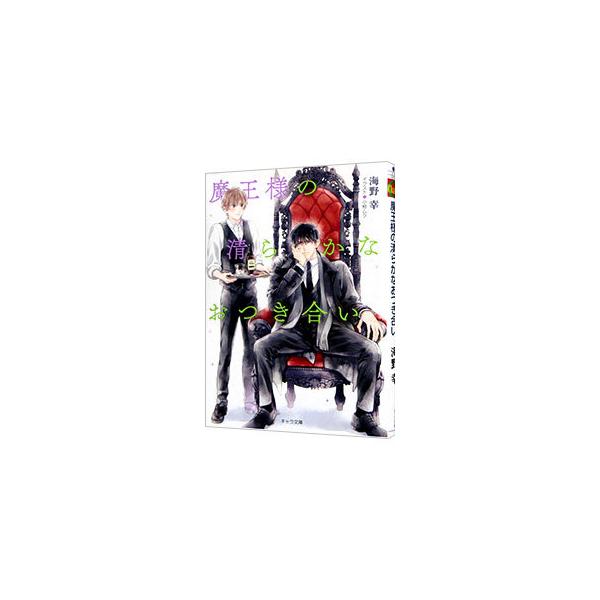 ■カテゴリ：中古本■ジャンル：文芸 ボーイズラブ■出版社：徳間書店■出版社シリーズ：キャラ文庫■本のサイズ：文庫■発売日：2022/02/25■カナ：マオウサマトキヨラカナオツキアイ ウミノサチ
