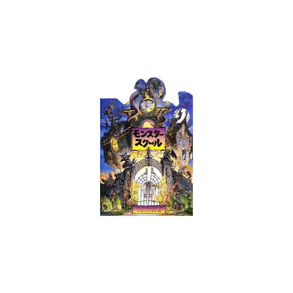 ■カテゴリ：中古本■ジャンル：料理・趣味・児童 絵本■出版社：文渓堂■出版社シリーズ：■本のサイズ：単行本■発売日：2009/06/01■カナ：モンスタースクール パットトムソン