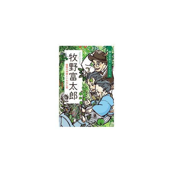 ■カテゴリ：中古本■ジャンル：産業・学術・歴史 その他歴史■出版社：くもん出版■出版社シリーズ：■本のサイズ：単行本■発売日：2022/01/01■カナ：マキノトミタロウ ヨコヤマミツオ