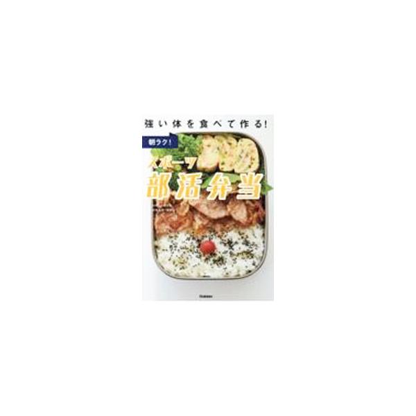 ■カテゴリ：中古本■ジャンル：スポーツ・健康・医療 トレーニング/スポーツ科学■出版社：学研プラス■出版社シリーズ：■本のサイズ：単行本■発売日：2022/02/01■カナ：アサラクスポーツブカツベントウ カミシマアキ