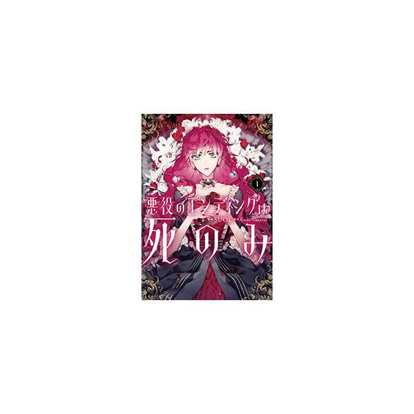 ■カテゴリ：中古コミック■ジャンル：青年■出版社：ＫＡＤＯＫＡＷＡ■掲載紙：フロースコミック■本のサイズ：Ｂ６版■発売日：2022/03/04■カナ：アクヤクノエンディングハシノミ スウォル