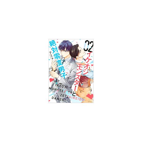 ■カテゴリ：中古コミック■ジャンル：ボーイズラブ■出版社：講談社■掲載紙：ＫＣデラックス■本のサイズ：Ｂ６版■発売日：2022/03/11■カナ：イケオジモンスタートゼッタイレイドダンシ フミト