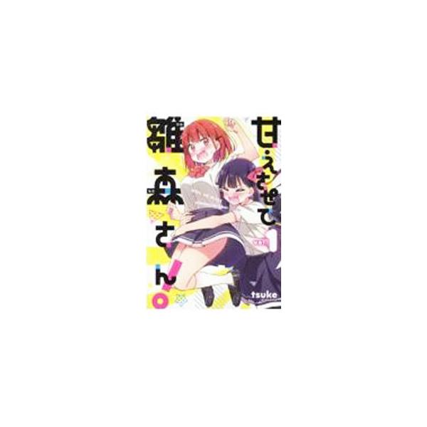 ■カテゴリ：中古コミック■ジャンル：青年■出版社：一迅社■掲載紙：百合姫コミックス■本のサイズ：Ｂ６版■発売日：2022/03/17■カナ：アマエサセテヒナモリサン ツケ