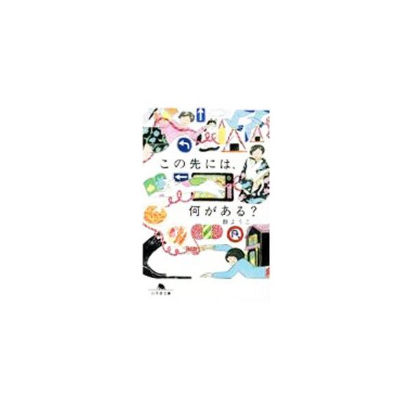 ■カテゴリ：中古本■ジャンル：文芸 エッセイ・対談■出版社：幻冬舎■出版社シリーズ：■本のサイズ：文庫■発売日：2022/02/01■カナ：コノサキニワナニガアル ムレヨウコ