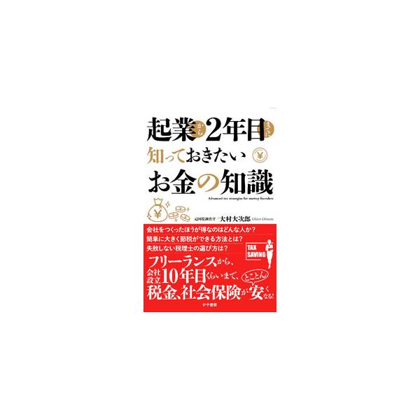 ■カテゴリ：中古本■ジャンル：ビジネス 税金■出版社：かや書房■出版社シリーズ：■本のサイズ：単行本■発売日：2022/02/01■カナ：キギョウカラニネンメマデニシッテオキタイオカネノチシキ オオムラオオジロウ