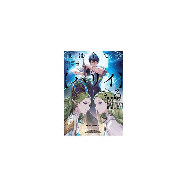 ■カテゴリ：中古本■ジャンル：文芸 ライトノベル　男性向け■出版社：アース・スターエンターテイメント■出版社シリーズ：■本のサイズ：単行本■発売日：2022/02/01■カナ：オレワスベテオパリイスル ナベシキ