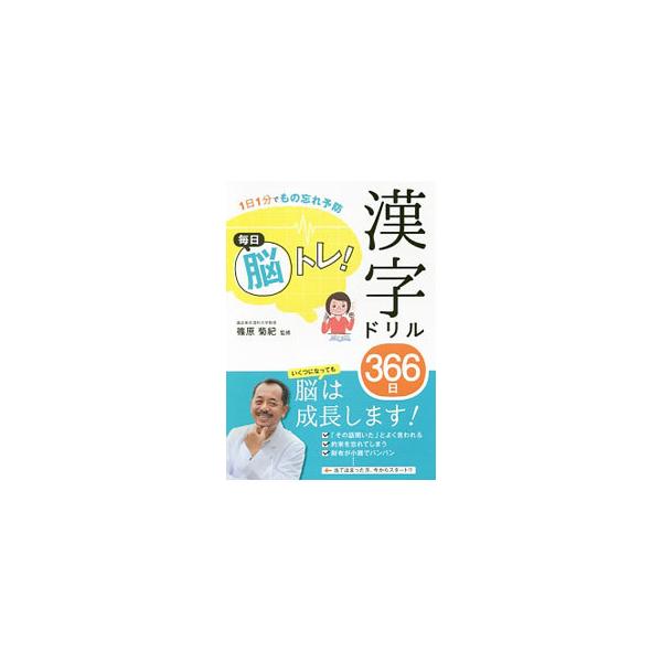 ■カテゴリ：中古本■ジャンル：産業・学術・歴史 日本語■出版社：西東社■出版社シリーズ：■本のサイズ：単行本■発売日：2016/04/05■カナ：イチニチ１フンデモノワスレヨボウマイニチノウトレカンジドリル３６６ニチ シノハラキクノリ