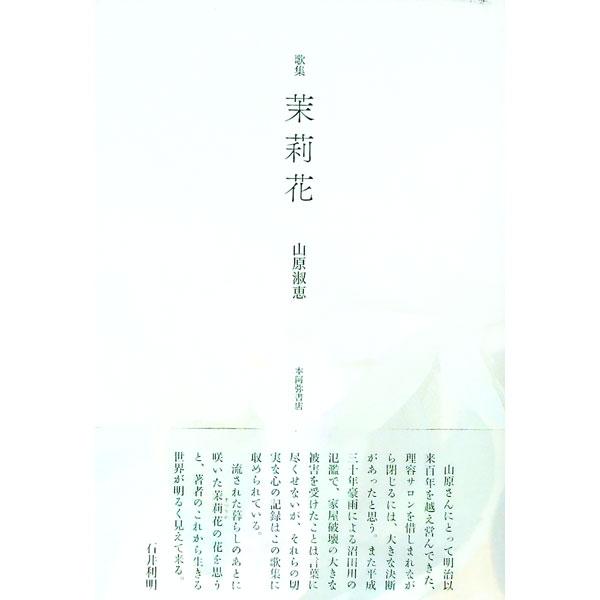 ■カテゴリ：中古本■ジャンル：料理・趣味・児童 詩歌・和歌・俳句■出版社：本阿弥書店■出版社シリーズ：■本のサイズ：単行本■発売日：2022/01/15■カナ：マツリカカシュウ ヤマハラトシエ