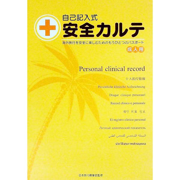 ■カテゴリ：中古本■ジャンル：料理・趣味・児童 地図・旅行記■出版社：オブベース・メディカコーポレーション■出版社シリーズ：■本のサイズ：単行本■発売日：2008/02/15■カナ：ジコキニュウシキアンゼンカルテセイジンヨウ ニホンリョコウ...