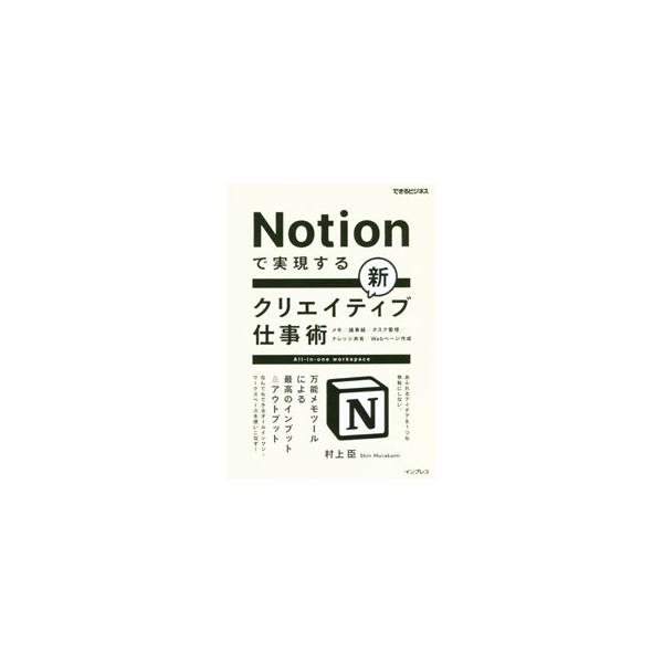 ■カテゴリ：中古本■ジャンル：女性・生活・コンピュータ コンピューター・インターネットその他■出版社：インプレス■出版社シリーズ：■本のサイズ：単行本■発売日：2022/02/01■カナ：ノーションデジツゲンスルシンクリエイティブシゴトジュ...