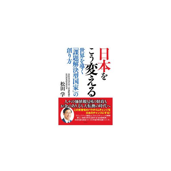 ■カテゴリ：中古本■ジャンル：政治・経済・法律 政治学■出版社：方丈社（発売）■出版社シリーズ：■本のサイズ：単行本■発売日：2022/03/01■カナ：ニホンオコウカエル マツダマナブ