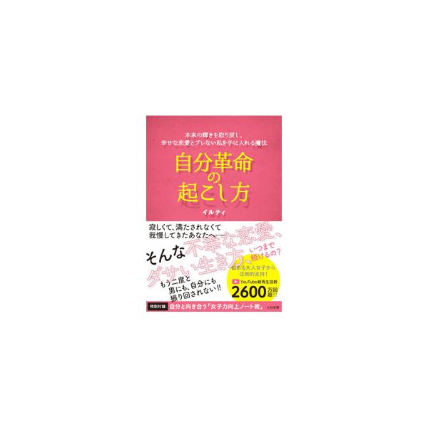 ■カテゴリ：中古本■ジャンル：女性・生活・コンピュータ 女性のための自己啓発（女性の生き方）■出版社：大和書房■出版社シリーズ：■本のサイズ：単行本■発売日：2022/03/01■カナ：ジブンカクメイノオコシカタ イルティ
