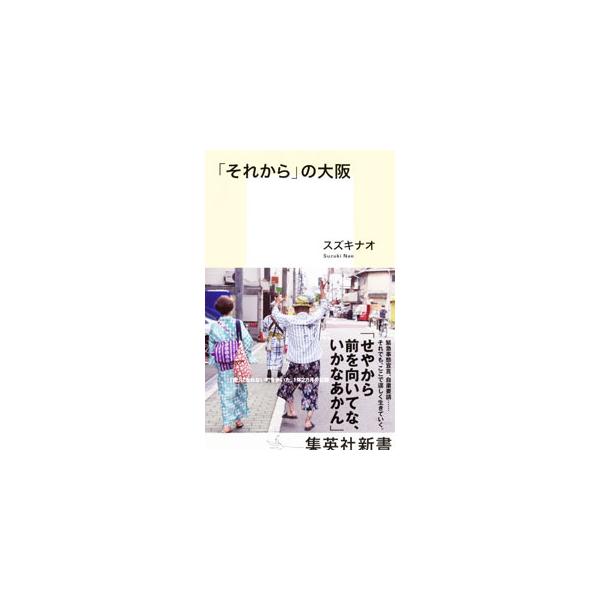 ■カテゴリ：中古本■ジャンル：料理・趣味・児童 地図・旅行記■出版社：集英社■出版社シリーズ：■本のサイズ：新書■発売日：2022/02/01■カナ：ソレカラノオオサカ スズキナオ