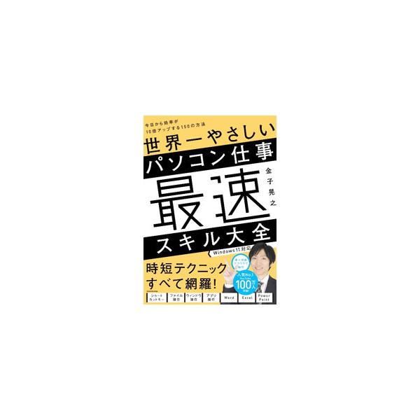■カテゴリ：中古本■ジャンル：女性・生活・コンピュータ コンピューター・インターネットその他■出版社：ＫＡＤＯＫＡＷＡ■出版社シリーズ：■本のサイズ：単行本■発売日：2022/02/01■カナ：セカイイチヤサシイパソコンシゴトサイソクスキル...