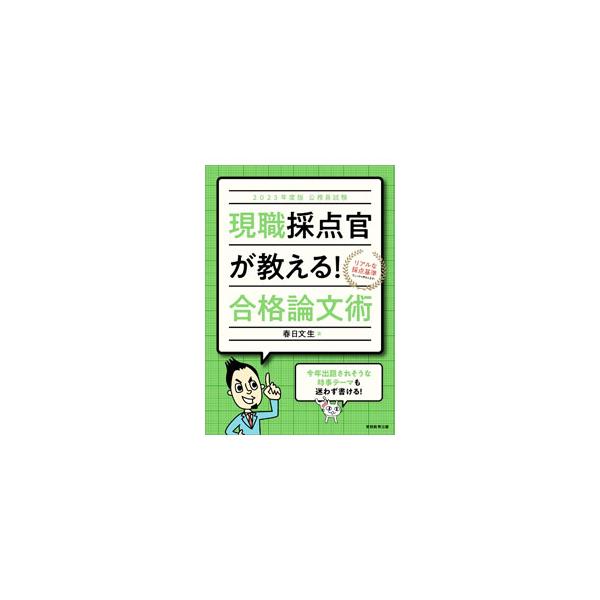 ■カテゴリ：中古本■ジャンル：政治・経済・法律 政党・国会・選挙■出版社：実務教育出版■出版社シリーズ：■本のサイズ：単行本■発売日：2022/03/01■カナ：ゲンショクサイテンカンガオシエルゴウカクロンブンジュツ カスガフミオ