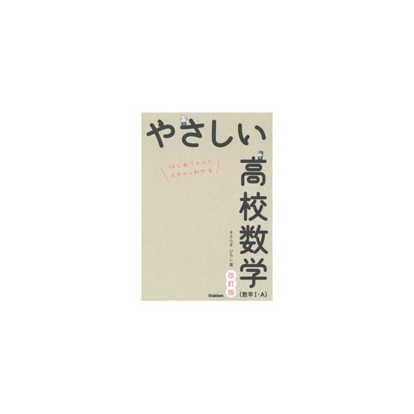 ■カテゴリ：中古本■ジャンル：産業・学術・歴史 数学■出版社：学研プラス■出版社シリーズ：■本のサイズ：単行本■発売日：2022/03/01■カナ：ヤサシイコウコウスウガクスウガクイチエー キサラギヒロシ