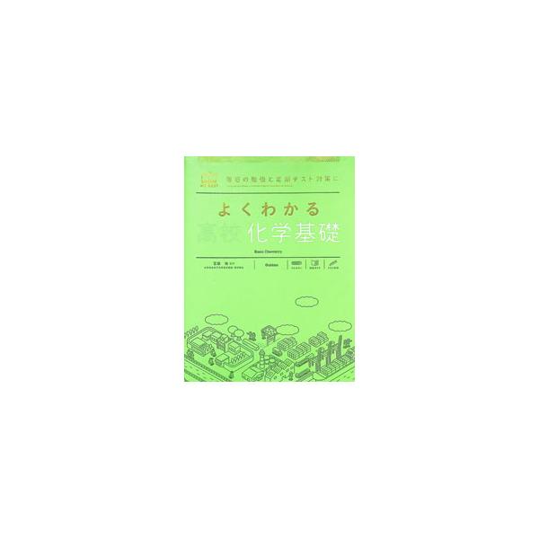 ■カテゴリ：中古本■ジャンル：産業・学術・歴史 化学■出版社：学研プラス■出版社シリーズ：■本のサイズ：単行本■発売日：2022/03/01■カナ：ヨクワカルコウコウカガクキソ ムラカミシンイチ