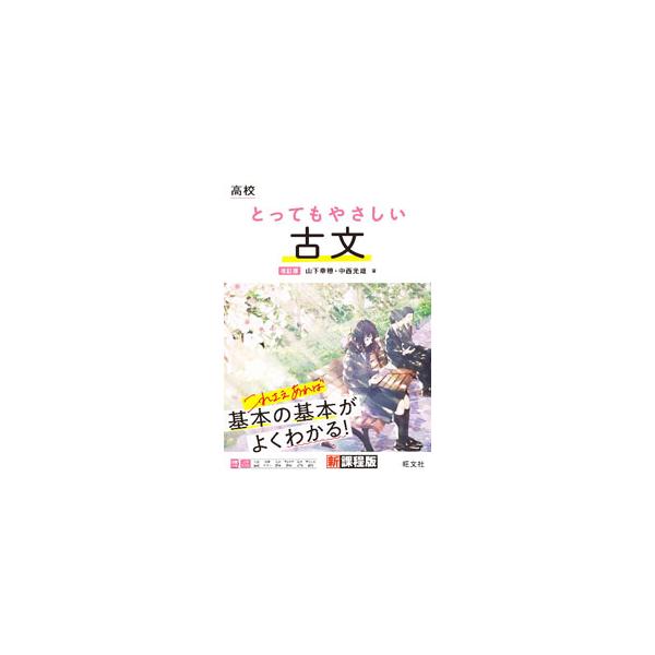 ■カテゴリ：中古本■ジャンル：産業・学術・歴史 日本語■出版社：旺文社■出版社シリーズ：■本のサイズ：単行本■発売日：2022/02/01■カナ：コウコウトッテモヤサシイコブン ヤマシタユキホ