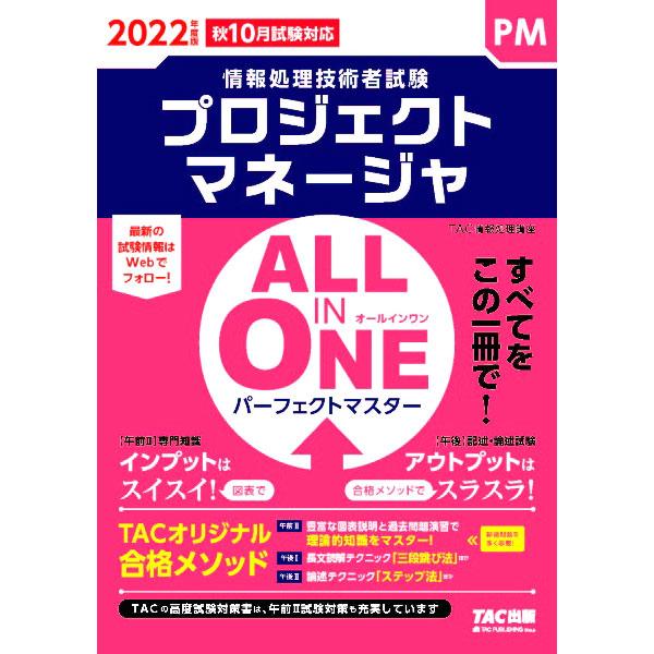 ■カテゴリ：中古本■ジャンル：女性・生活・コンピュータ コンピューター・インターネットその他■出版社：ＴＡＣ株式会社出版事業部■出版社シリーズ：■本のサイズ：単行本■発売日：2022/02/01■カナ：プロジェクトマネージャオールインワンパ...