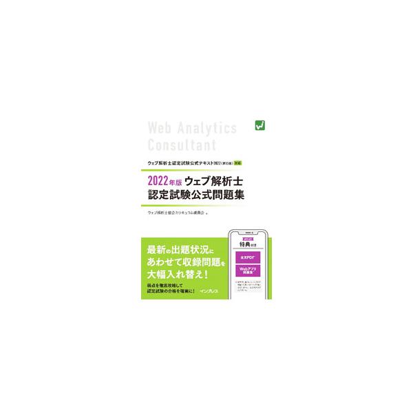 ■カテゴリ：中古本■ジャンル：ビジネス マーケティング・セールス■出版社：インプレス■出版社シリーズ：■本のサイズ：単行本■発売日：2022/02/01■カナ：ウェブカイセキシニンテイシケンコウシキモンダイシュウ ウェブカイセキシキョウカイ