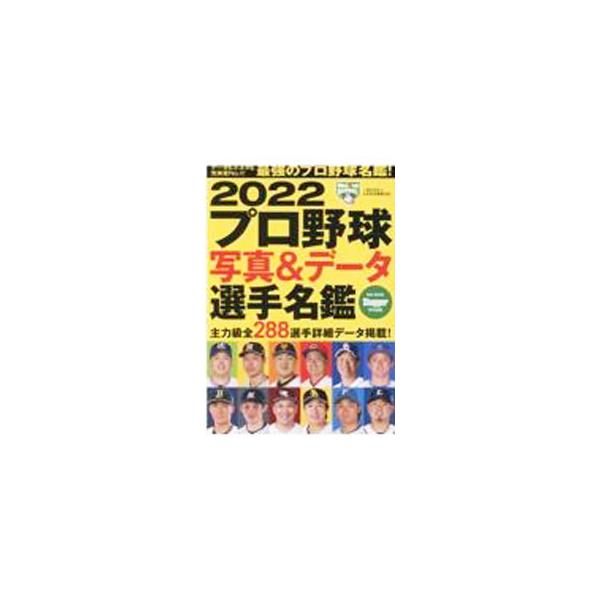 ■カテゴリ：中古本■ジャンル：スポーツ・健康・医療 野球■出版社：日本スポーツ企画出版社■出版社シリーズ：■本のサイズ：文庫■発売日：2022/04/01■カナ：プロヤキュウシャシンアンドデータセンシュメイカン２０２２ ニホンスポーツキカク...