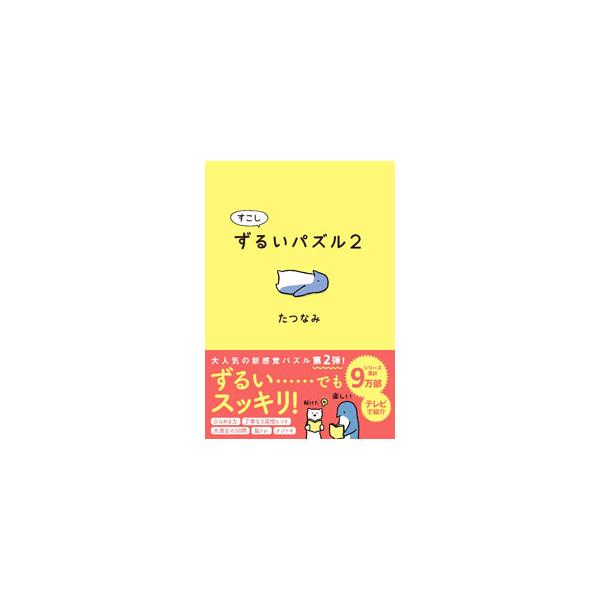■カテゴリ：中古本■ジャンル：料理・趣味・児童 その他娯楽■出版社：アリス館■出版社シリーズ：■本のサイズ：単行本■発売日：2022/03/01■カナ：スコシズルイパズル タツナミ