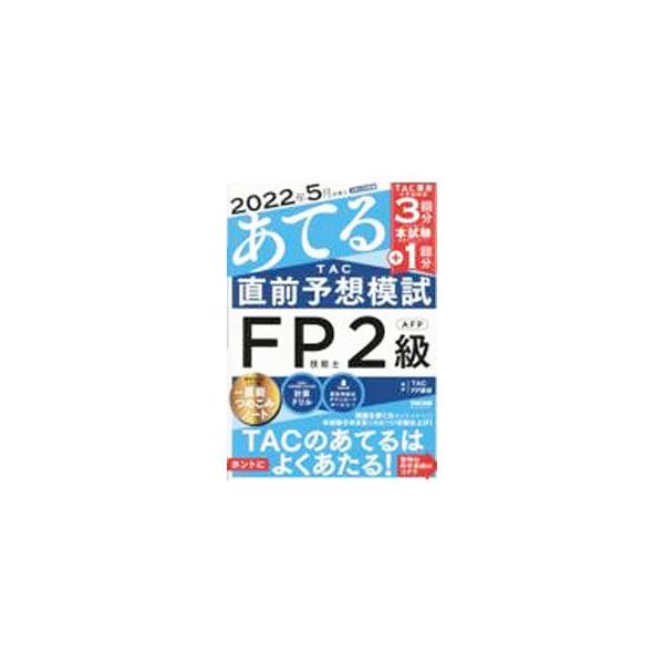 ■カテゴリ：中古本■ジャンル：ビジネス 株■出版社：ＴＡＣ株式会社出版事業部■出版社シリーズ：■本のサイズ：単行本■発売日：2022/02/01■カナ：ニセンニジュウニネンゴガツシケンオアテルタックチョクゼンヨソウモシエフピーギノウシニキュ...