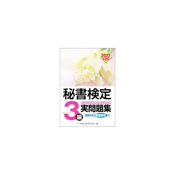 ■カテゴリ：中古本■ジャンル：ビジネス 企業・経営■出版社：早稲田教育出版■出版社シリーズ：■本のサイズ：単行本■発売日：2022/03/01■カナ：ヒショケンテイサンキュウジツモンダイシュウ ジツムギノウケンテイキョウカイ