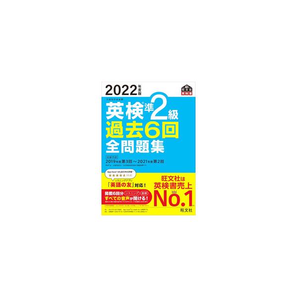 ■カテゴリ：中古本■ジャンル：産業・学術・歴史 英語■出版社：旺文社■出版社シリーズ：■本のサイズ：単行本■発売日：2022/03/01■カナ：エイケンジュンニキュウカコロッカイゼンモンダイシュウ２０２２ネンドバン オウブンシャ