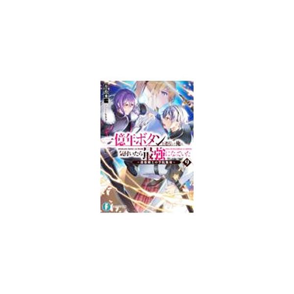 ■カテゴリ：中古本■ジャンル：文芸 ライトノベル　男性向け■出版社：ＫＡＤＯＫＡＷＡ■出版社シリーズ：富士見ファンタジア文庫■本のサイズ：文庫■発売日：2022/04/20■カナ：イチオクネンボタンヲレンダシタオレハキヅイタラサイキョウニナ...