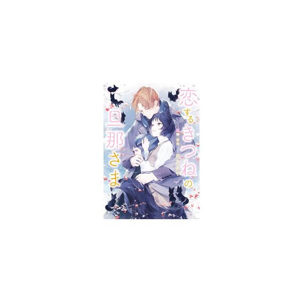 ■カテゴリ：中古本■ジャンル：文芸 ボーイズラブ■出版社：フロンティアワークス■出版社シリーズ：ＤＡＲＩＡ　ＢＵＮＫＯ■本のサイズ：文庫■発売日：2022/04/13■カナ：コイスルキツネノダンナサマ ユヅキアヤ