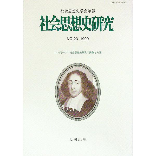 ■カテゴリ：中古本■ジャンル：産業・学術・歴史 哲学・思想■出版社：北樹出版■出版社シリーズ：■本のサイズ：単行本■発売日：1999/09/10■カナ：シャカイシソウシケンキュウ２３１９９９シャカイシソウシガッカイネンポウ シャカイシソウシ...