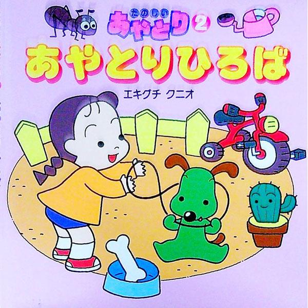 ■カテゴリ：中古本■ジャンル：料理・趣味・児童 その他娯楽■出版社：永岡書店■出版社シリーズ：たのしいあやとりシリーズ■本のサイズ：単行本■発売日：2011/11/10■カナ：アヤトリヒロバ エキグチクニオ
